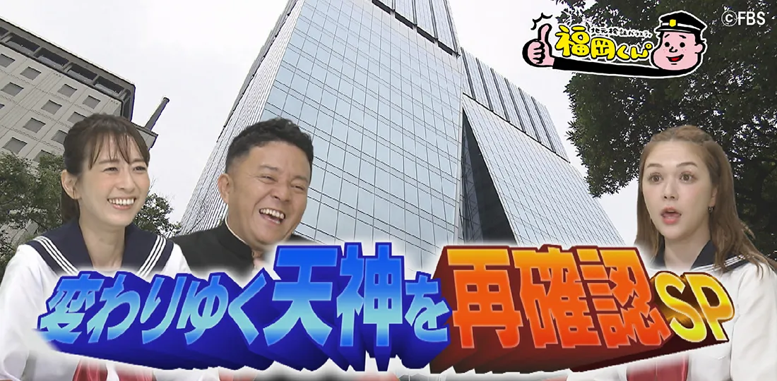 変わりゆく天神を再確認SP｜FBSジゃーナル｜FBS福岡放送