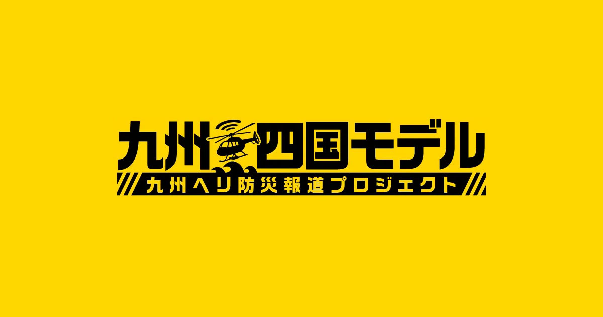 九州・四国モデル-九州ヘリ防災報道プロジェクト｜FBS福岡放送