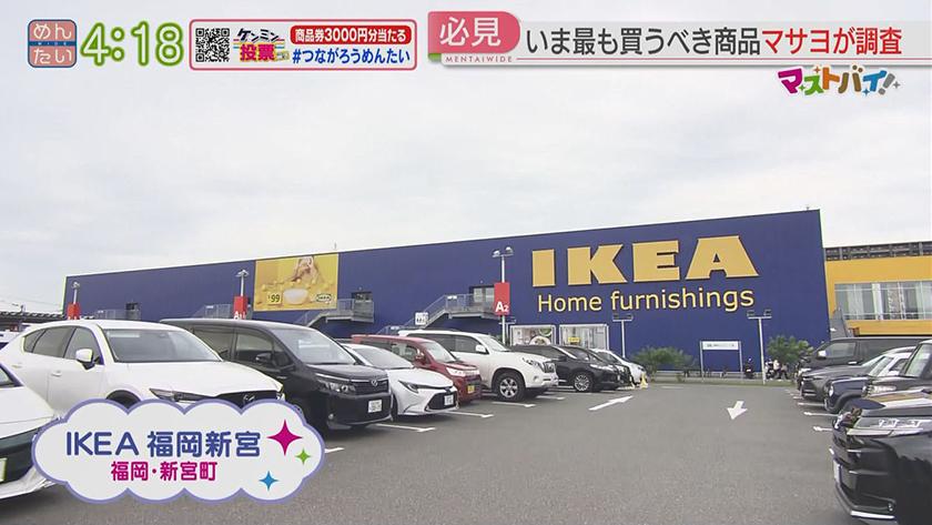 IKEA 進化したベストセラー｜めんたいワイド｜FBS福岡放送