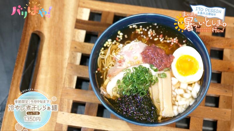 【まだまだ暑っ、いとしま。行こっ！】築130年の古民家を改装した糸島食材の創作ラーメン屋（2025/9/1）｜バリはやッ!｜FBSムービー ...