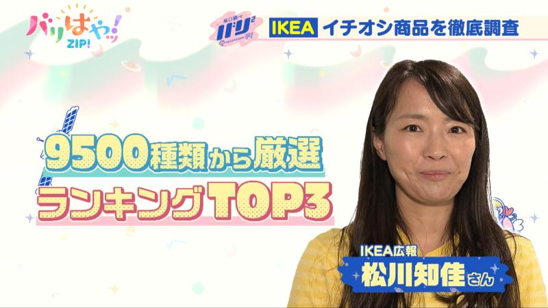 【バリバリサーチ】新生活におすすめ!IKEA広報厳選のイチオシ商品ランキングベスト3(2024/4/12)｜バリはやッ!｜FBSムービー｜FBS福岡放送