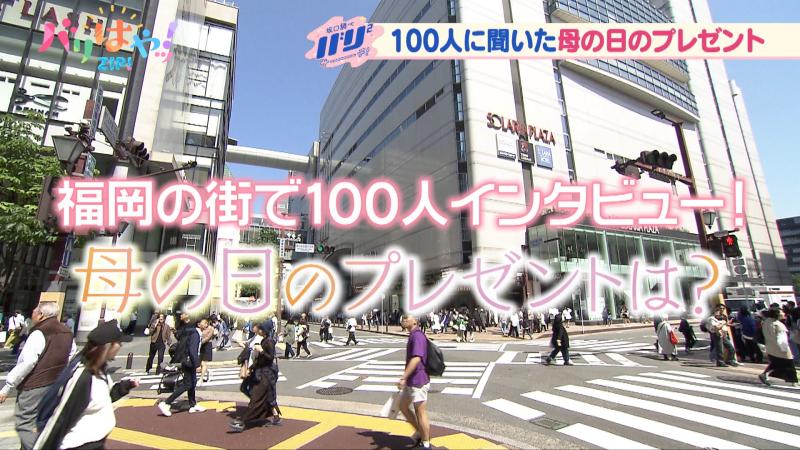 【バリバリサーチ】福岡の街で100人インタビュー!母の日のプレゼントは?(2024/5/10)｜バリはやッ!｜FBSムービー｜FBS福岡放送